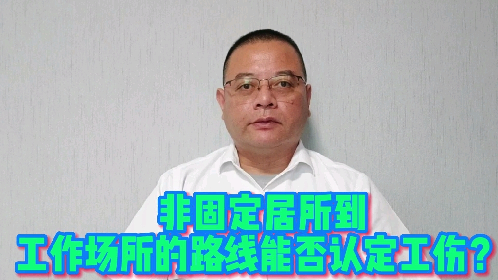 非固定居所到工作场所的路线能否认定工伤?