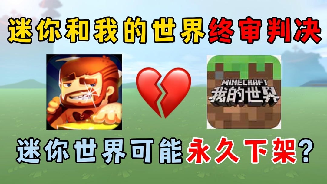 迷你世界:迷你世界和我的世界终审判决!迷你可能会永久下架?