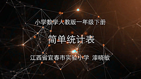...学】部编版小学数学一年级下册【15】《分类与整理——简单统计图》