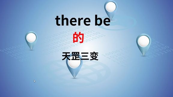 therebe有时态,还可以变动词,但最重点的还是变化后的主谓一致