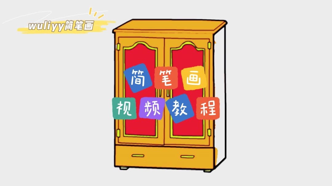 零基础学创意简笔画:一步步教你简笔画衣柜,简单易学