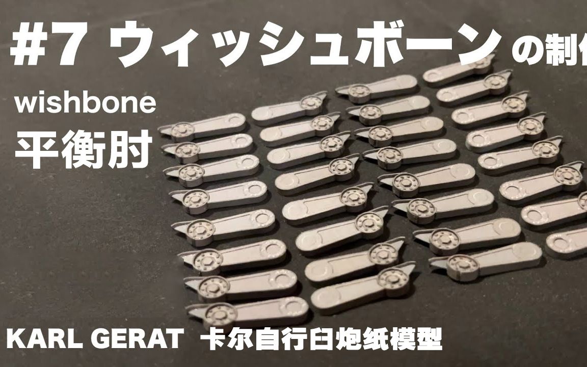日本纸模型大神卡尔自行臼炮纸模型制作过程#7 平衡肘