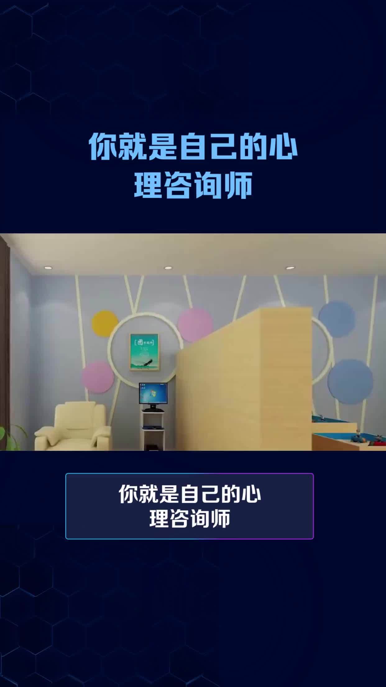 你就是自己的心理咨询师