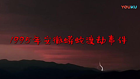 未解之谜 安徽巨蟒渡劫事件