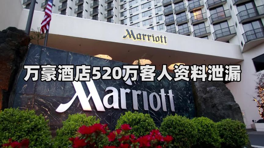 万豪酒店520万客人资料泄漏,涉及姓名、联系方式和住址等
