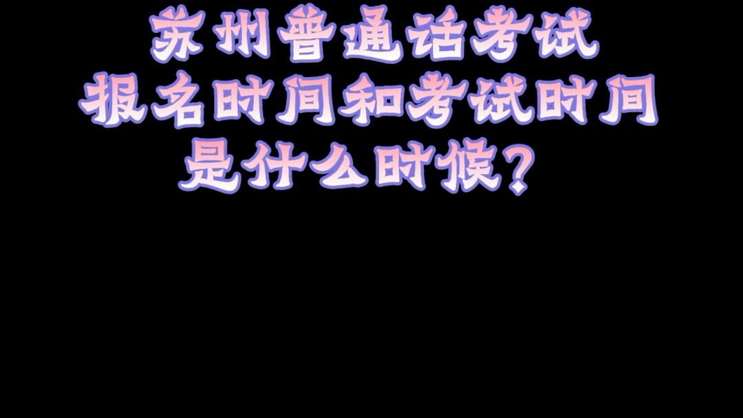 苏州学教师证去哪里|苏州普通话测试时间是什么时候?