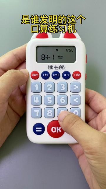 有了这个口算练习机,做口算就像打游戏一样简单