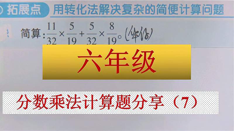 六年级数学:分数乘法计算题分享(7),很大技巧性