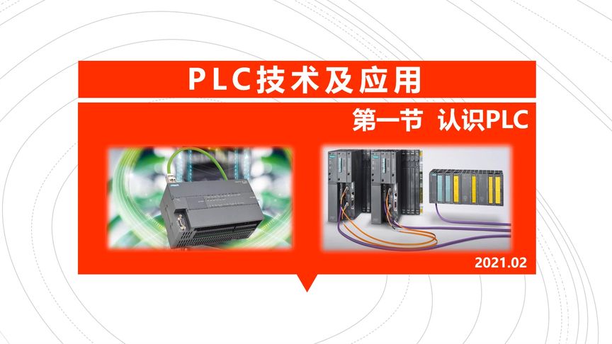 西门子S7-200_SMART_PLC入门篇_第一节_认识PLC