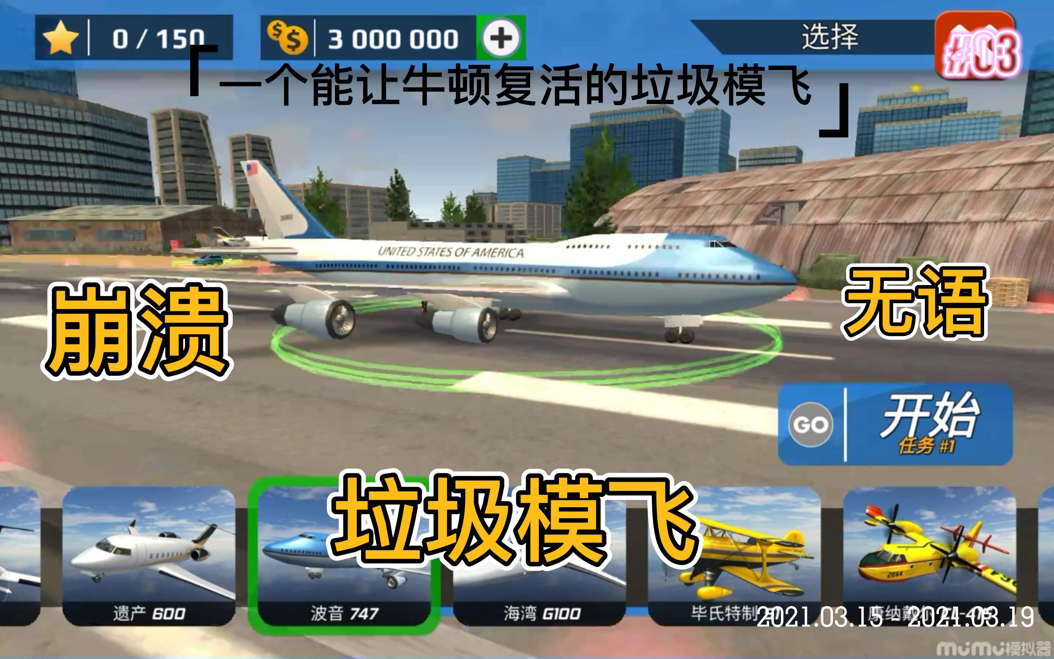 一个能让牛顿复活的模飞【垃圾模飞】