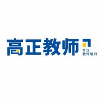 高正教师专注教师考试 