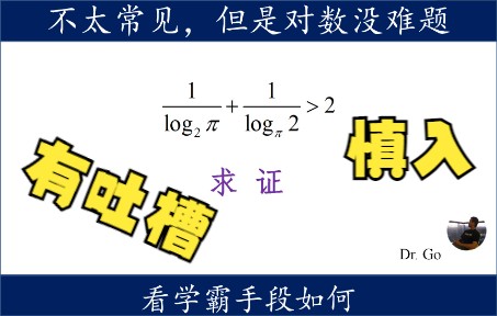 【有吐槽慎入】以圆周率pi为底的对数兼分数不等式,多项式降次求解