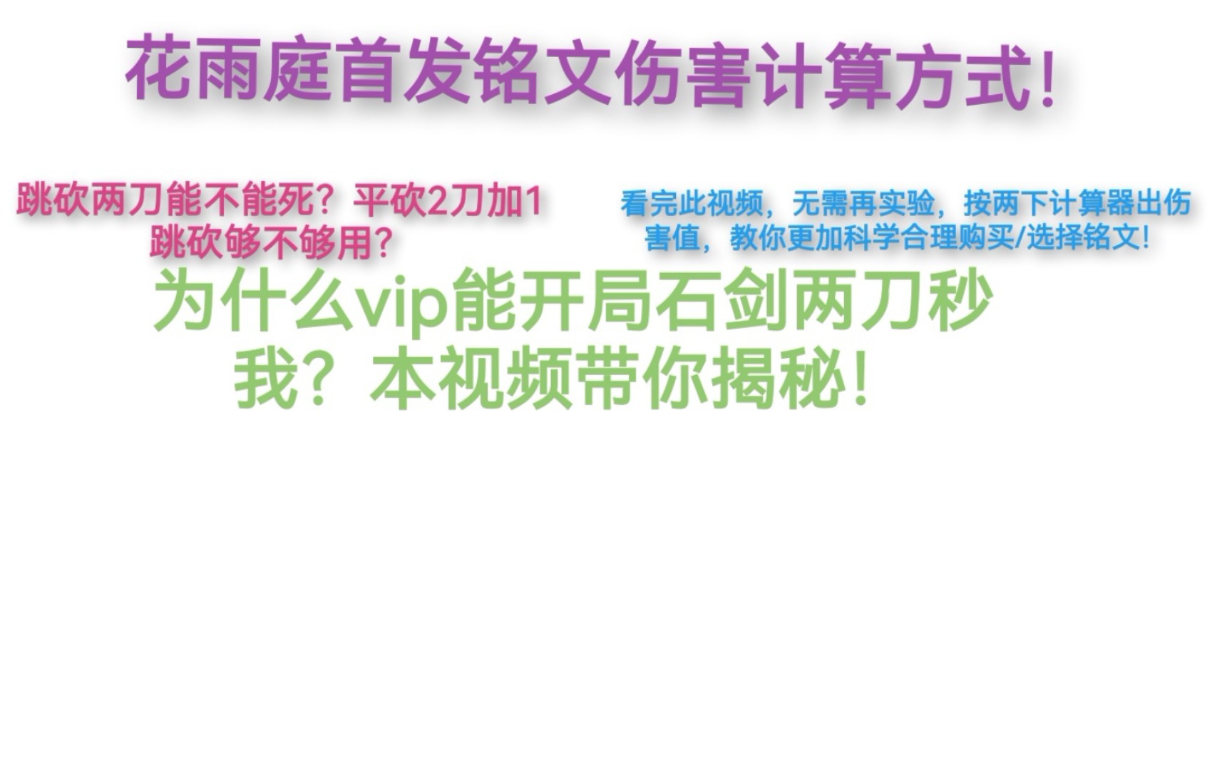 【花雨庭】本视频带你玩穿铭文系统,揭开两刀流的秘密!(攻击篇)