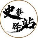 史事驿站S 