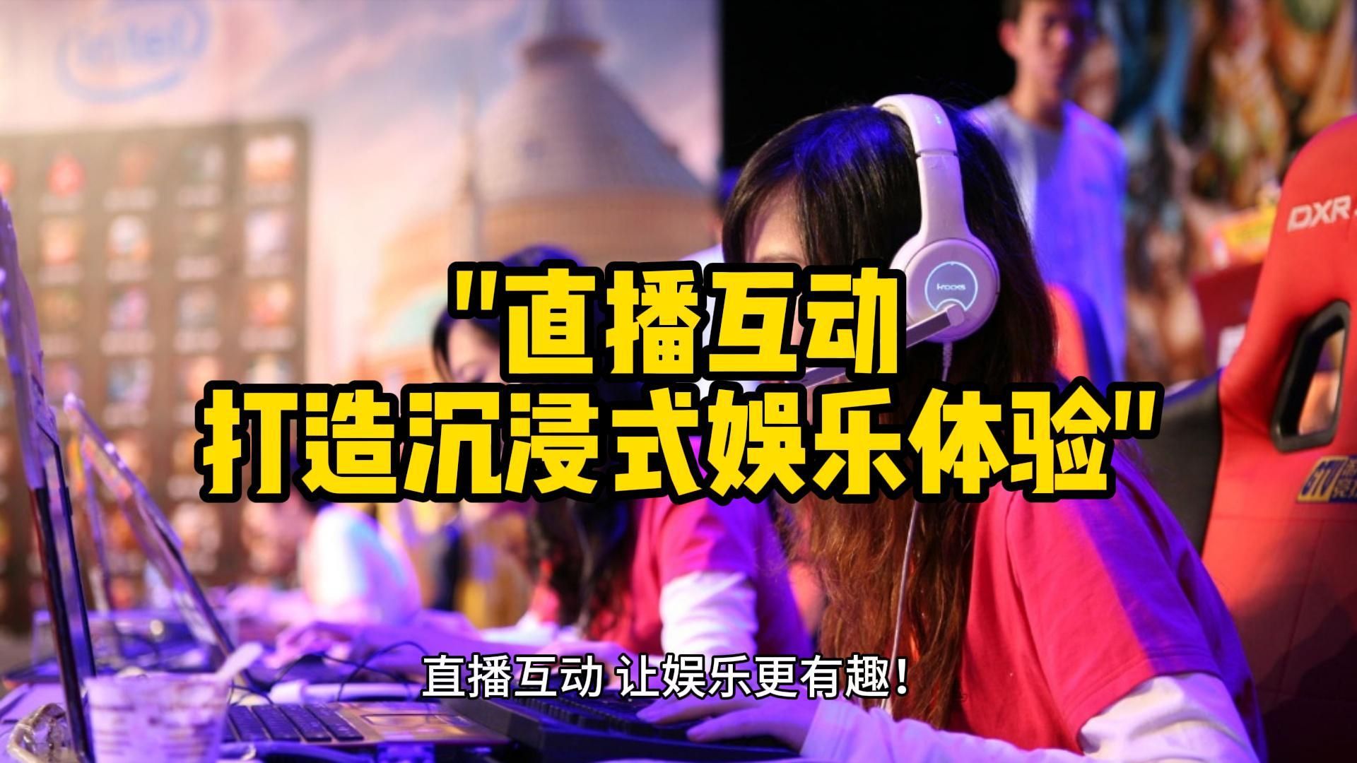 直播互动:打造沉浸式娱乐体验