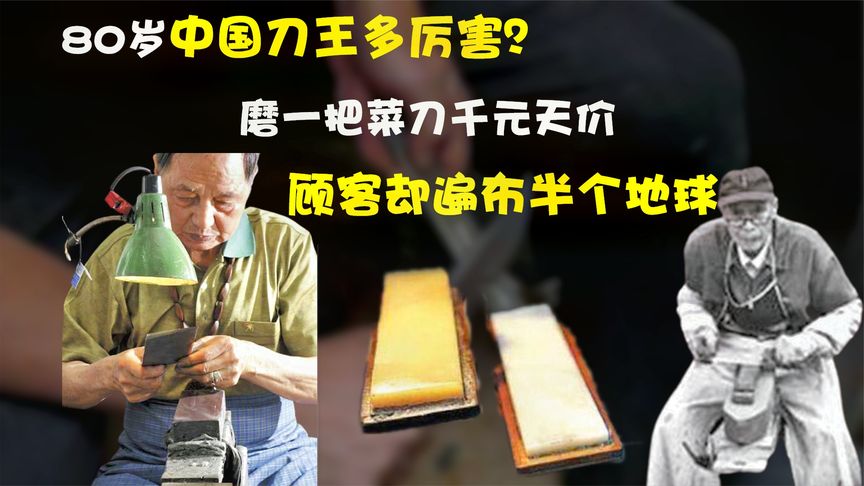 80岁中国刀王多厉害?磨一把菜刀千元天价,顾客却遍布半个地球