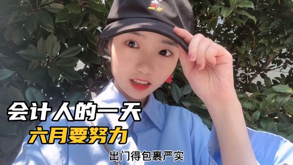 安徽小城96年会计日常 六月是充满希望的 愿你相对辛苦但绝对优秀