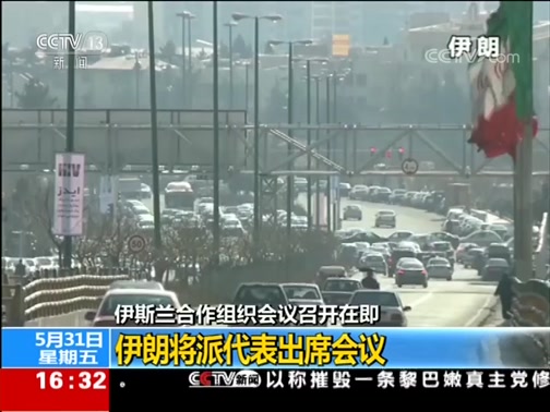 [新闻直播间]伊斯兰合作组织会议召开在即 伊朗将派代表出席会议