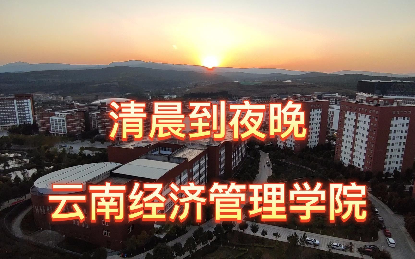清晨到夜晚 云南经济管理学院(安宁校区)