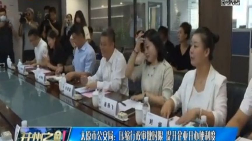 太原市公安局:压缩行政审批时限,提升企业开办便利度