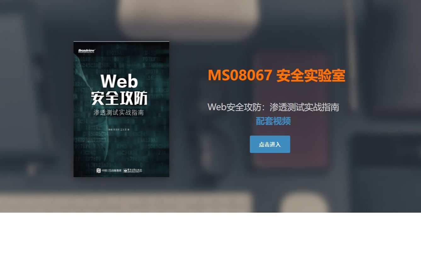 WEB安全攻防(配套视频)1-1(test)