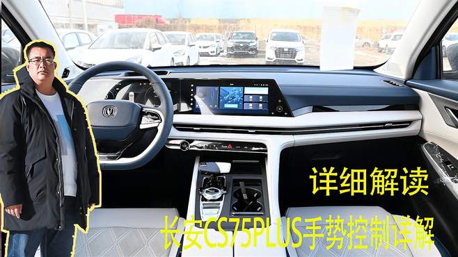 第二代长安CS75PLUS详细解析,购车问题都在里面了