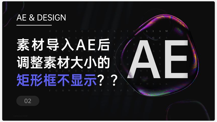 素材导入AE后调整素材大小的矩形框不显示怎么办?