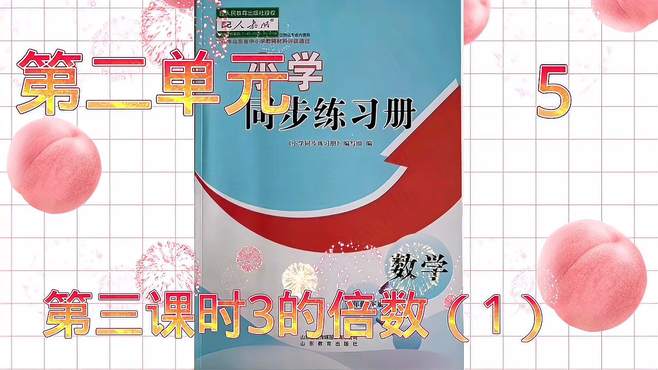 人教版第二单元第三课时3的倍数特征(1)