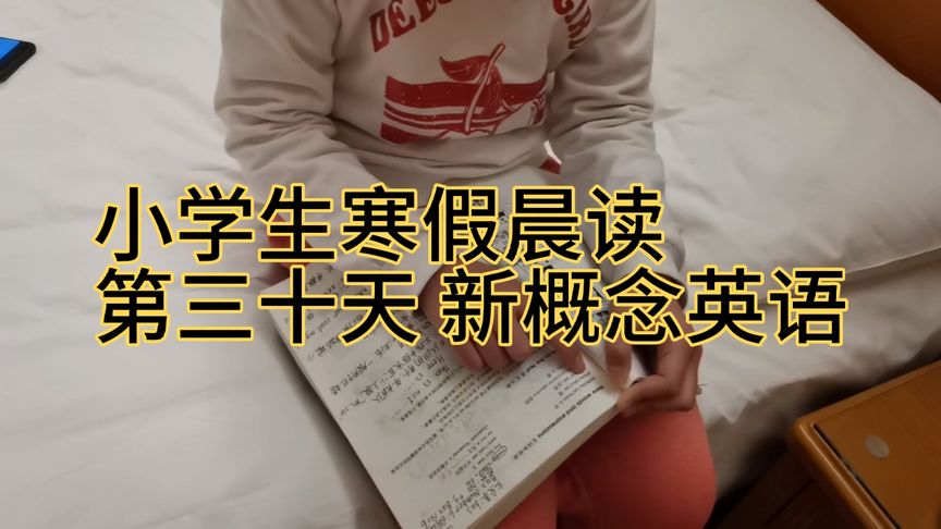 小学生寒假晨读第30天,新概念英语