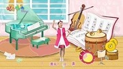 舞蹈学堂:快乐的咚咚咚