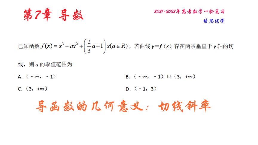 【高考数学一轮复习】导函数的几何意义:切线斜率