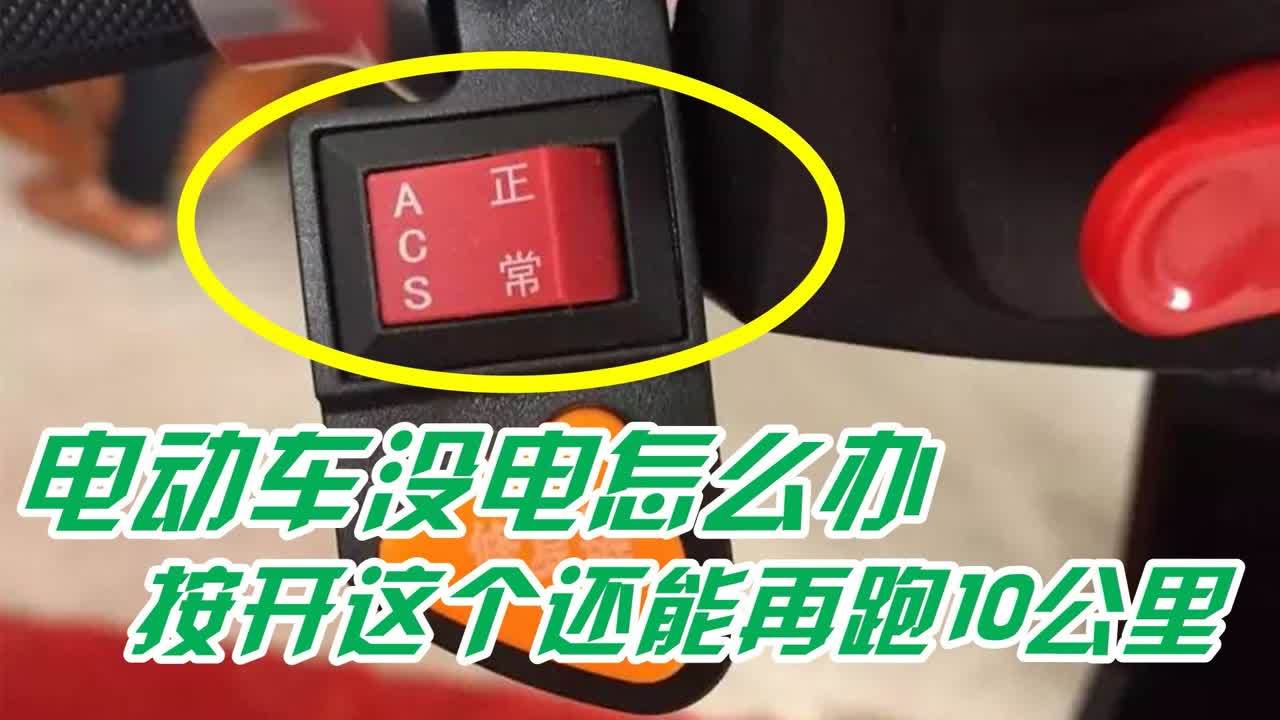 电动车上有个开关,没电还能让车辆跑10公里,可惜很多车主不知道
