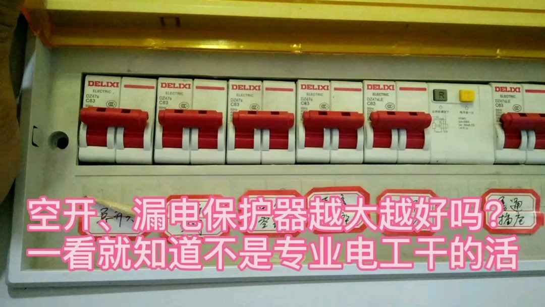 空开、漏电保护器越大越好吗?一看就知道不是专业电工干的活