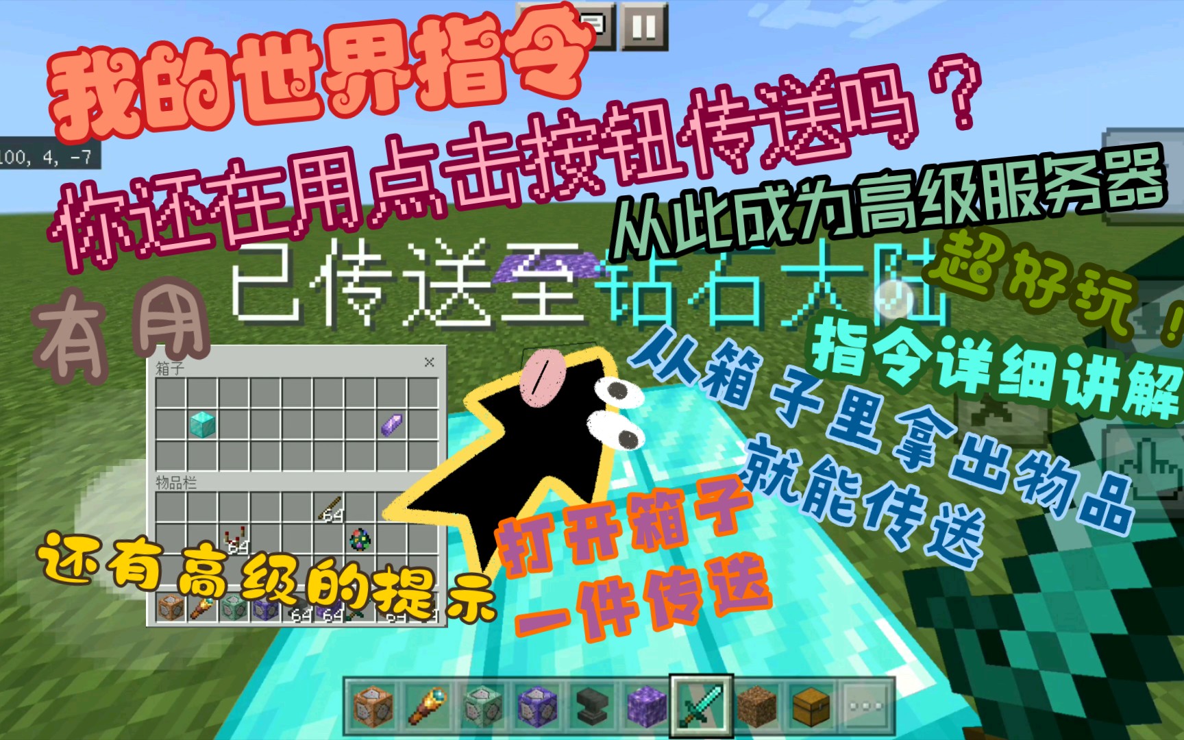 【指令】打开箱子拿出物品就能传送的装置,快来提升你的服务器档次 ...