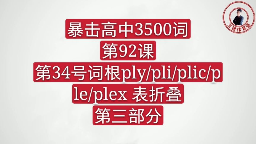 第34号词根ply/pli/plic/ple/plex 表折叠第三部分