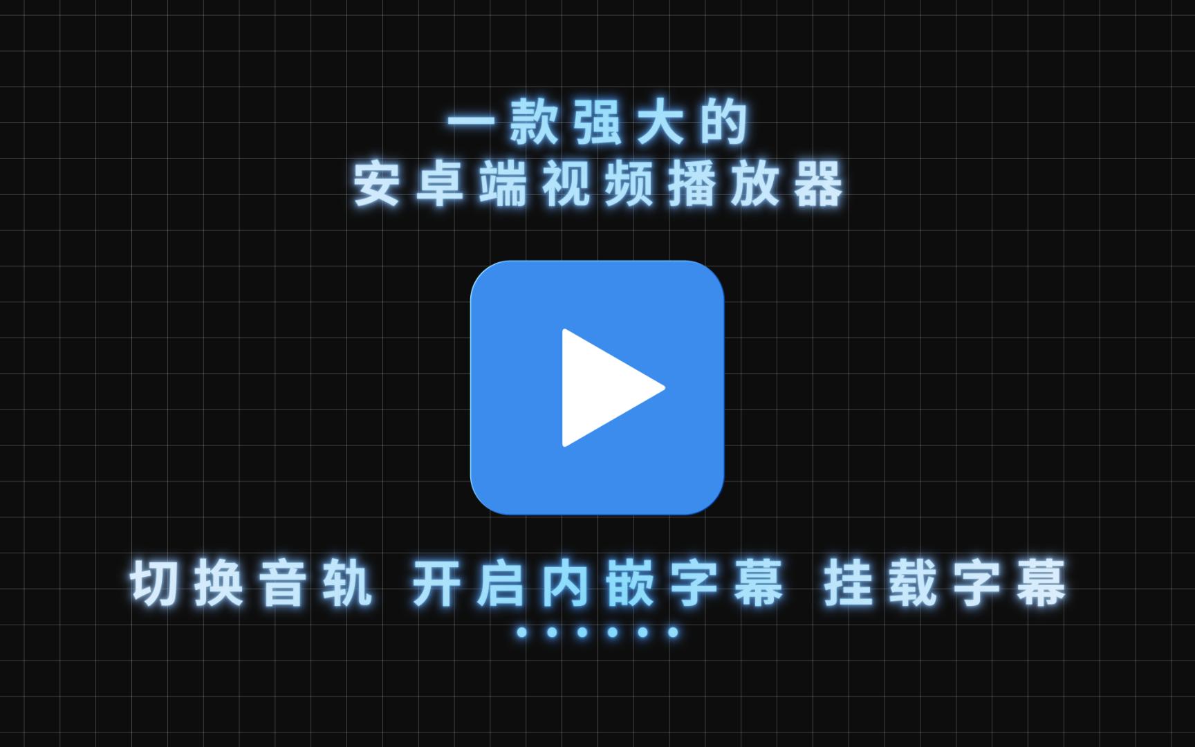 强大的安卓端视频播放器