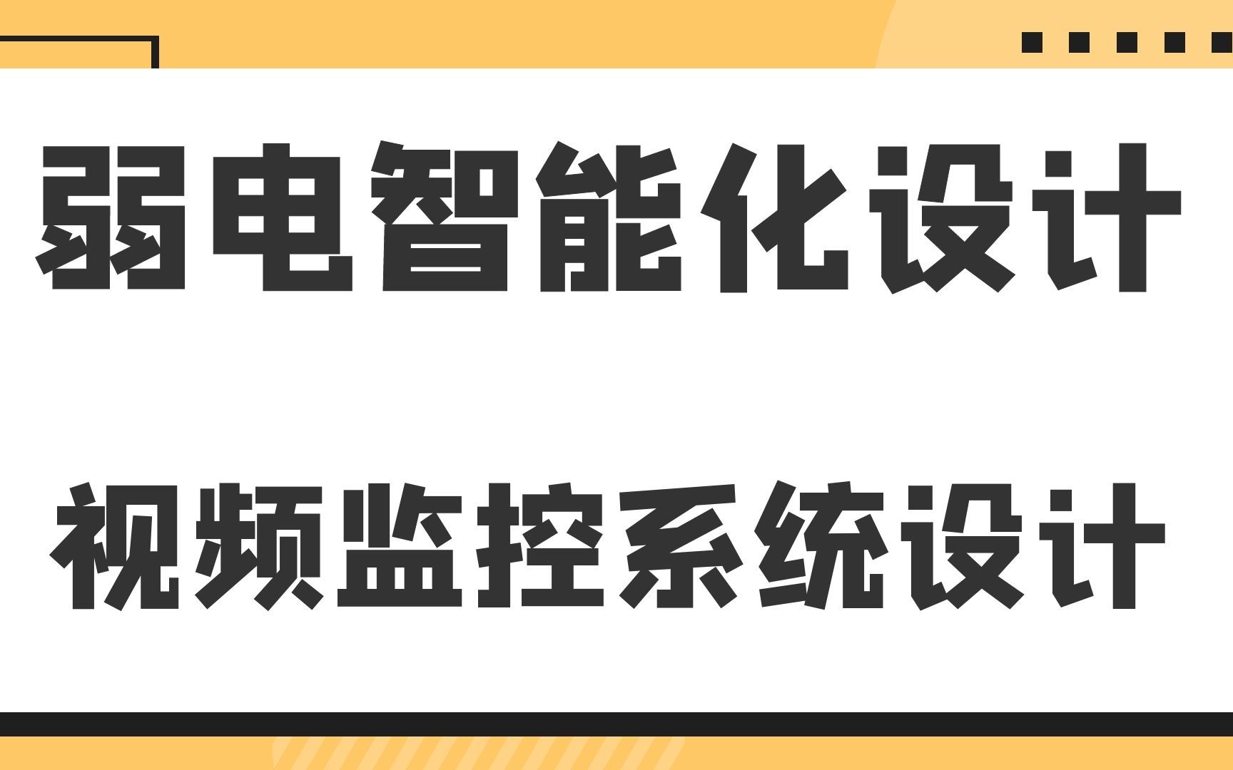 视频监控系统案例设计 --弱电智能化设计
