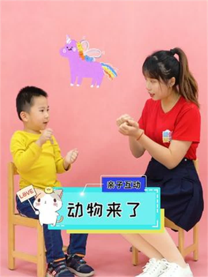 亲子《动物来了》小朋友们,动物森林开会啦!每日亲子陪伴