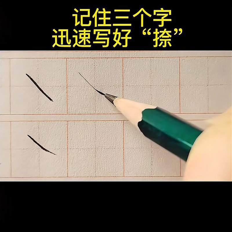 困扰你的捺,现在解决他!硬笔书法基本笔画