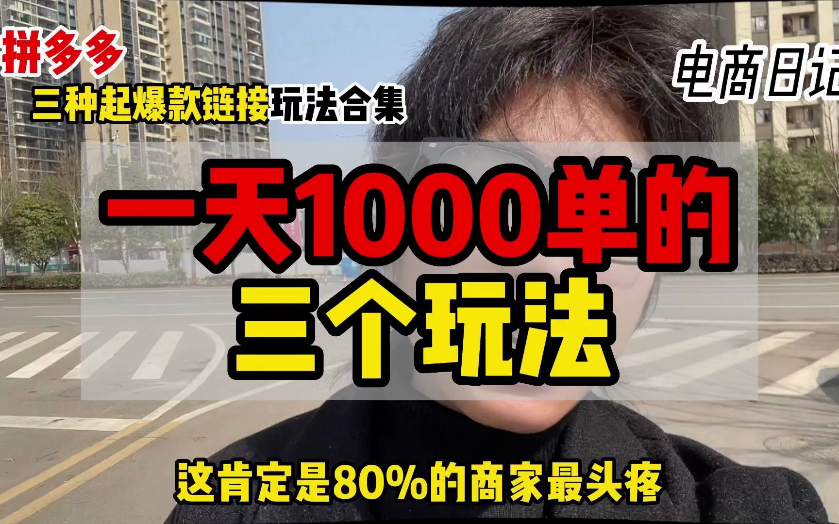 拼多多的三种起爆链接,你适合哪一种?