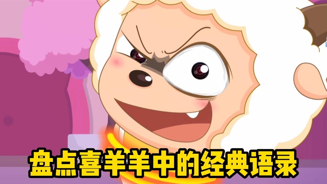 盘点喜羊羊中的经典语录,感情才是这个世界上最残忍的东西