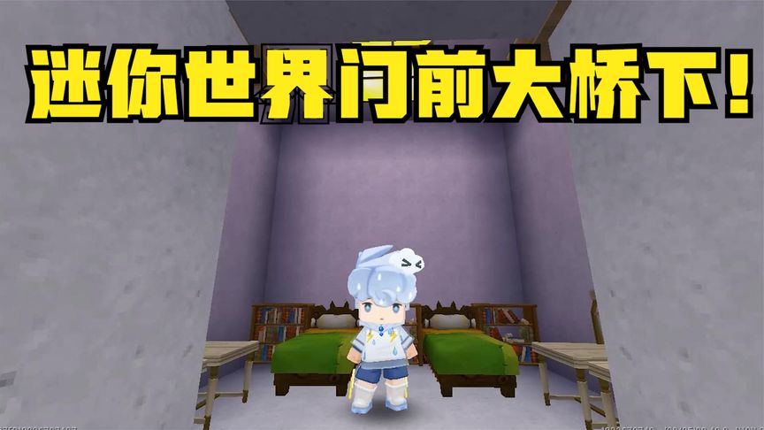 迷你世界:当迷你世界门前大桥下,遇上MC同款,会发生什么?
