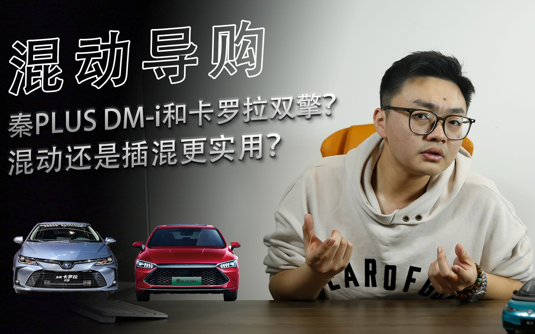 混动还是插混更实用?秦PLUS DM-i和卡罗拉双擎怎么选?