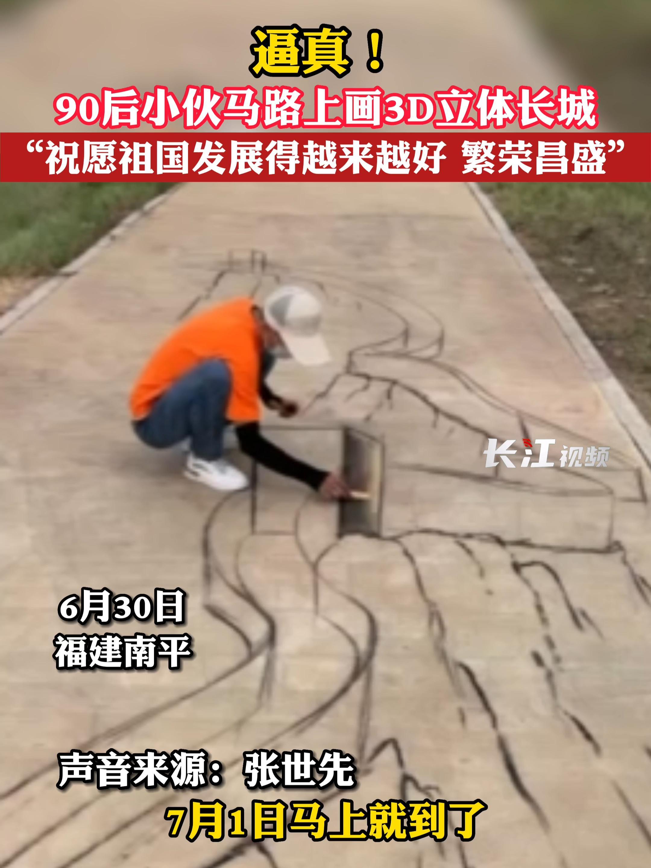 6月30日,南平。90后小伙马路上画3D立体长城祝福祖国。#七一 #七一...