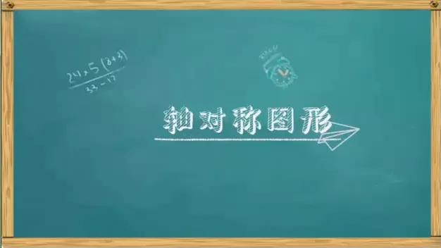 北师大版三年级下册数学教材预习视频 2.1轴对称 寒假预习微课