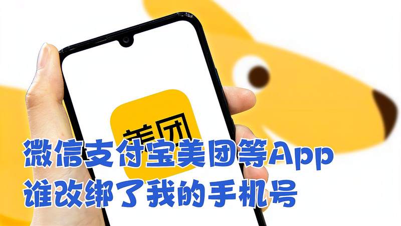 微信支付宝美团等App,谁改绑了我的手机号?