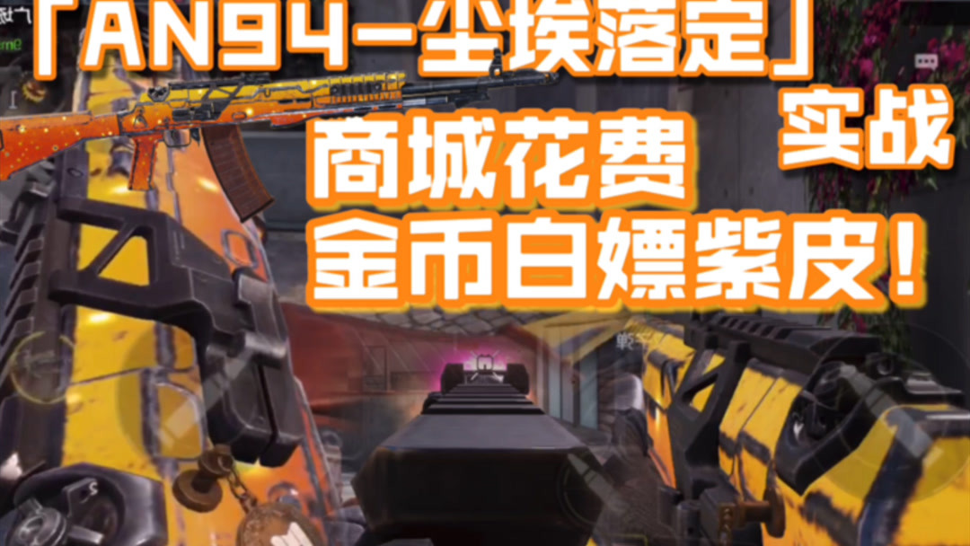 【使命召唤手游】嫌弃AN94没紫皮?商城18000金币就可以白嫖这把「...