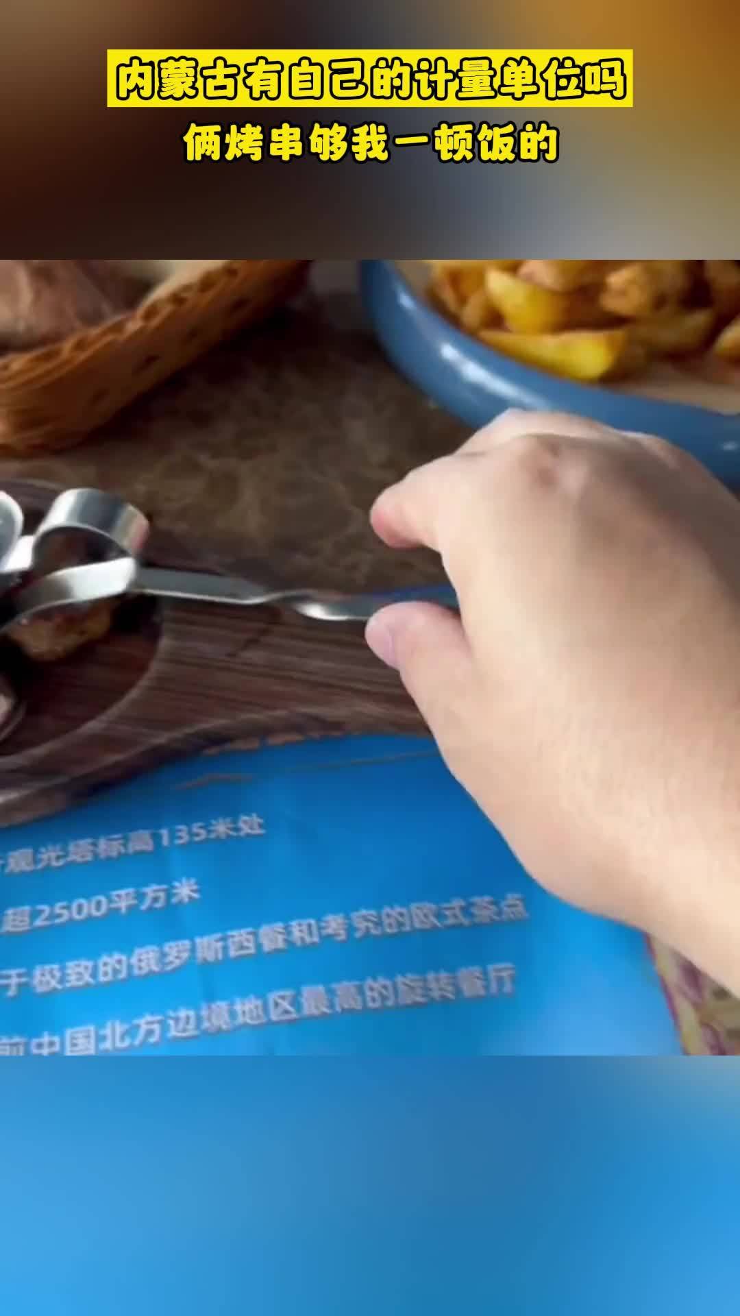 内蒙古有自己的计量单位吗,俩烤串够我一顿饭的