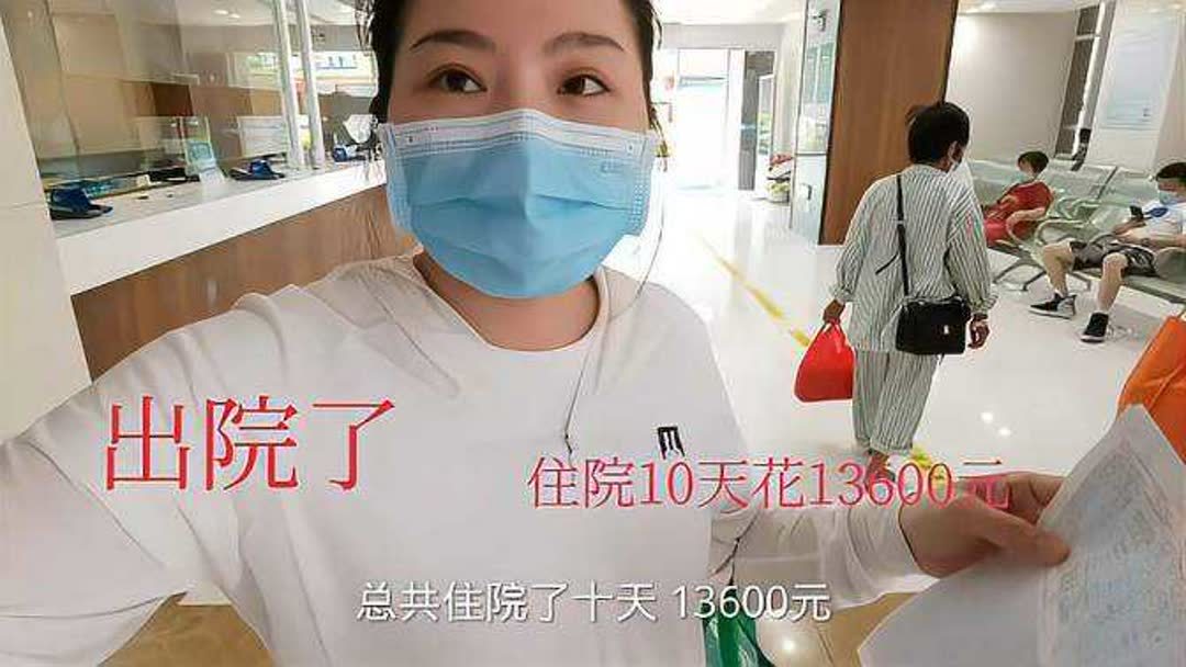 痔疮手术住院10天,住院费用13600元,这价钱贵吗?还是有点痛呢