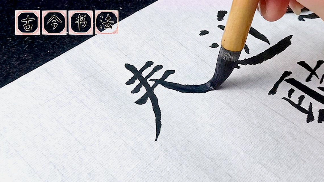 书法欣赏:小学必背古诗!王维《画》:春去花还在,人来鸟不惊